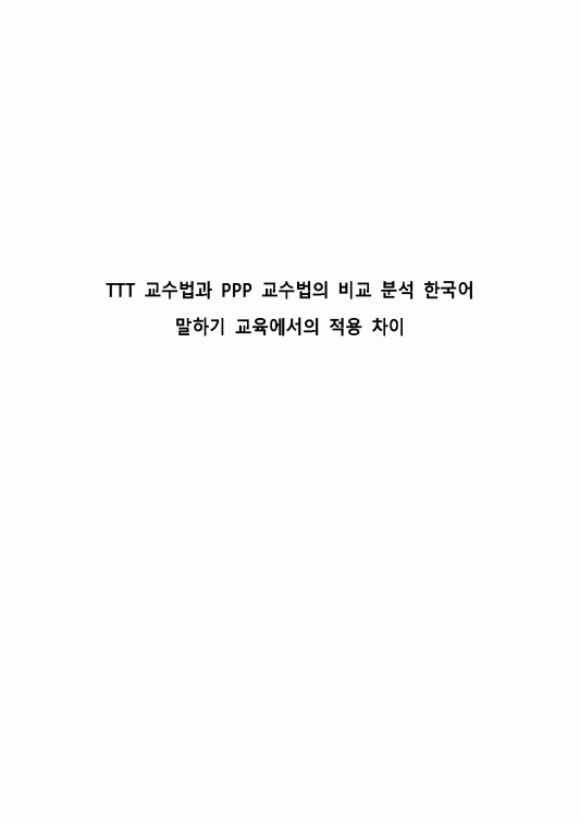TTT 교수법과 PPP 교수법의 비교 분석 한국어 말하기 교육에서의 적용 차이