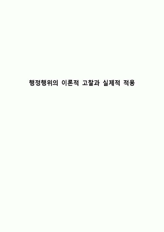 행정행위의 이론적 고찰과 실제적 적용