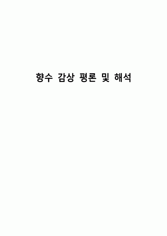 향수 감상 평론 및 해석