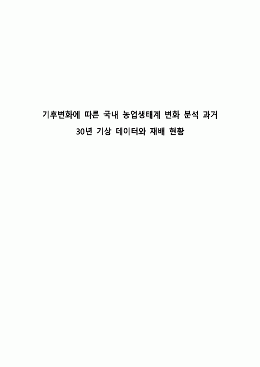 기후변화에 따른 국내 농업생태계 변화 분석 과거 30년 기상 데이터와 재배 현황