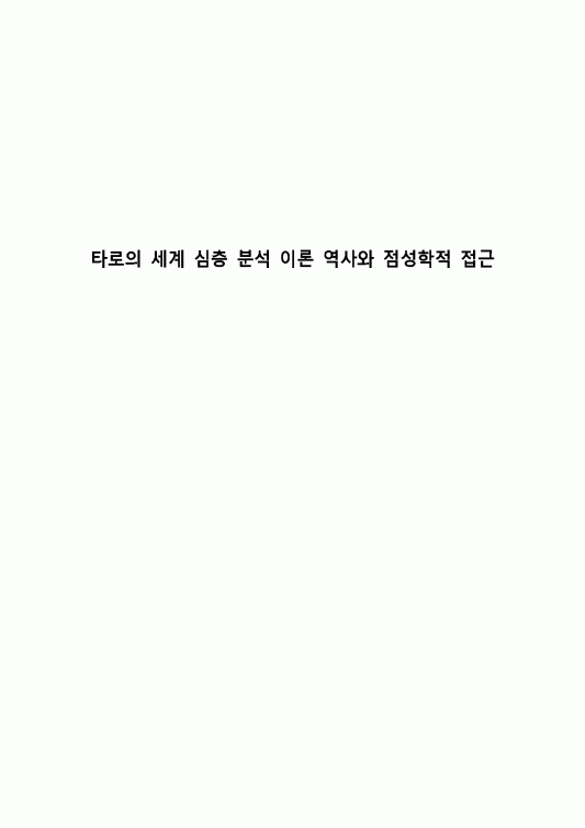 타로의 세계 심층 분석 이론 역사와 점성학적 접근