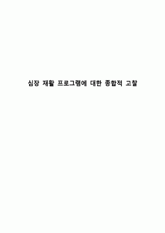 심장 재활 프로그램에 대한 종합적 고찰