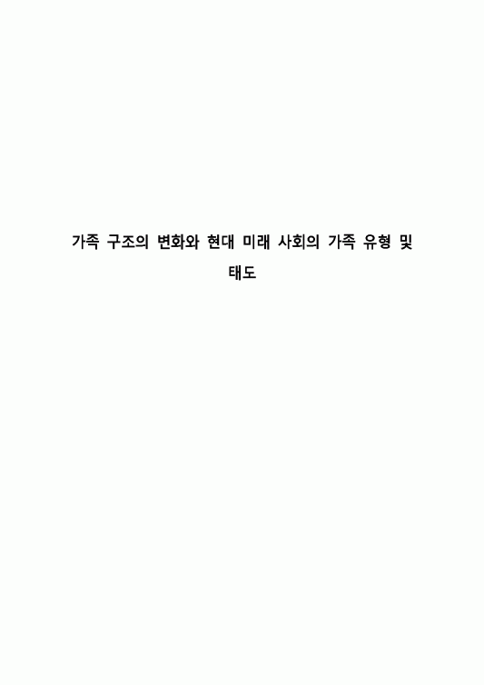가족 구조의 변화와 현대 미래 사회의 가족 유형 및 태도