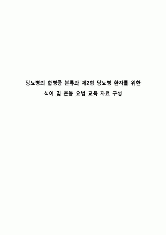 당뇨병의 합병증 분류와 제2형 당뇨병 환자를 위한 식이 및 운동 요법 교육 자료 구성