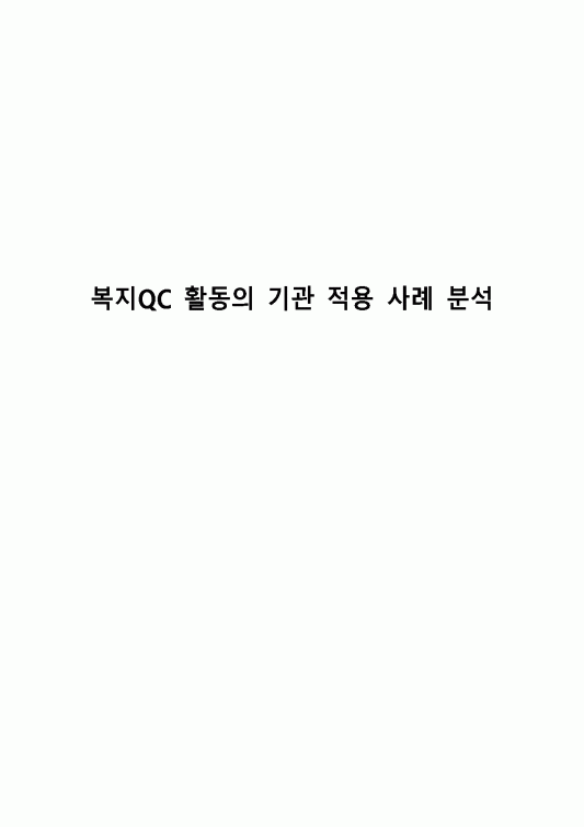복지QC 활동의 기관 적용 사례 분석