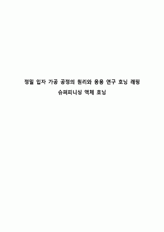 정밀 입자 가공 공정의 원리와 응용 연구 호닝 래핑 슈퍼피니싱 액체 호닝
