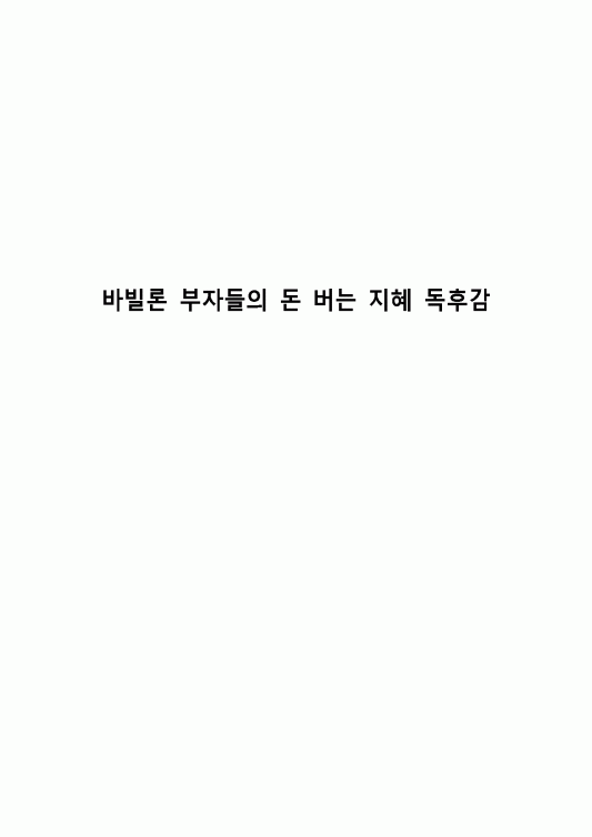 바빌론 부자들의 돈 버는 지혜 독후감