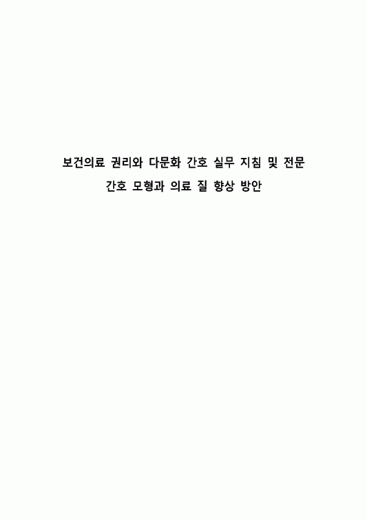 보건의료 권리와 다문화 간호 실무 지침 및 전문 간호 모형과 의료 질 향상 방안
