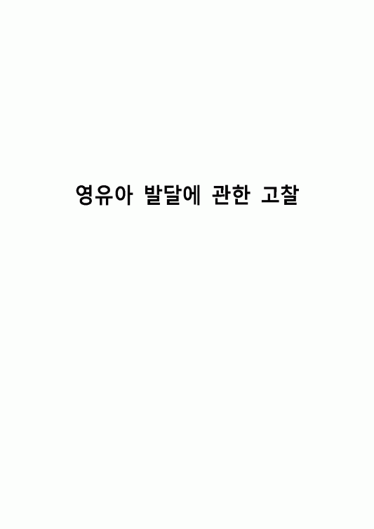영유아 발달에 관한 고찰
