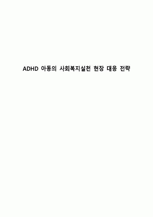 ADHD 아동의 사회복지실천 현장 대응 전략