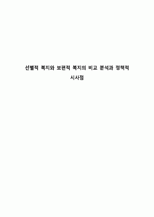 선별적 복지와 보편적 복지의 비교 분석과 정책적 시사점
