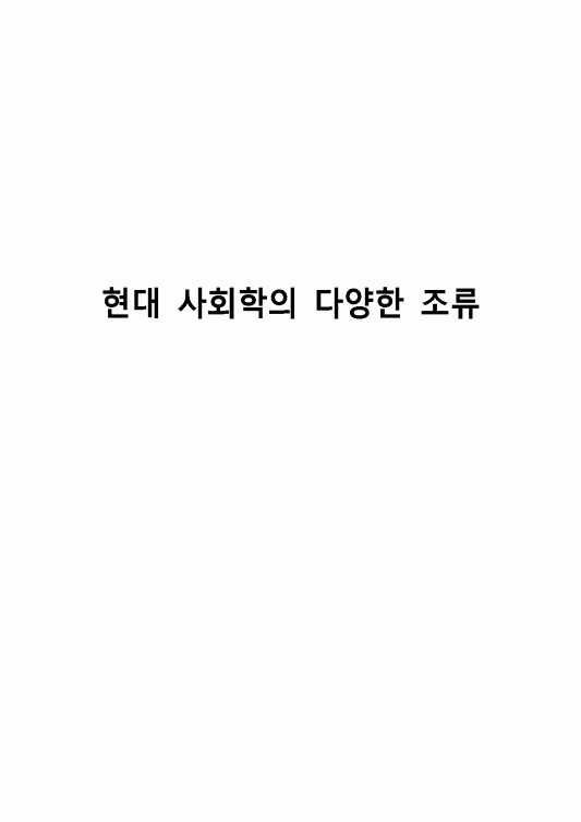 현대 사회학의 다양한 조류