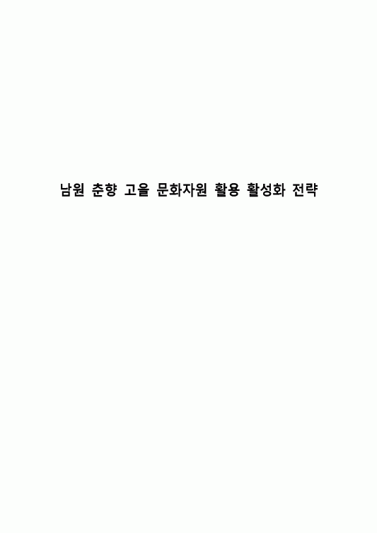 남원 춘향 고을 문화자원 활용 활성화 전략