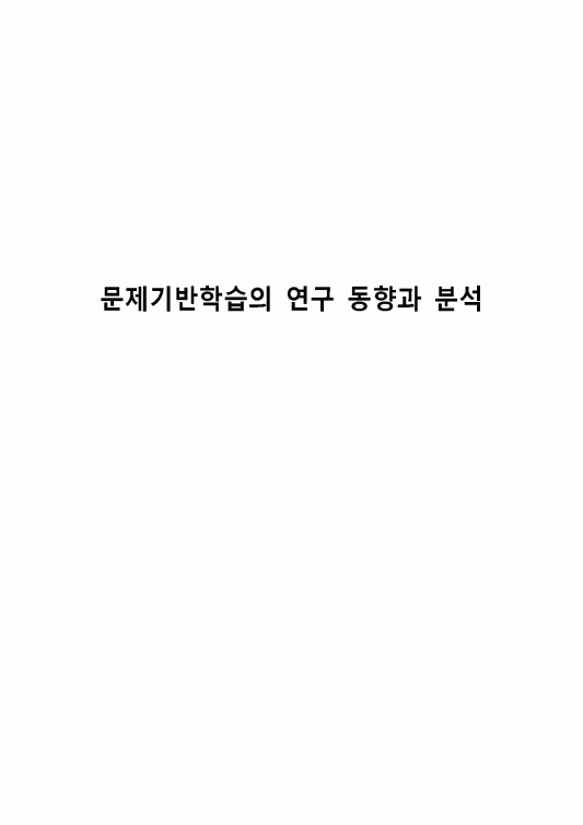 문제기반학습의 연구 동향과 분석