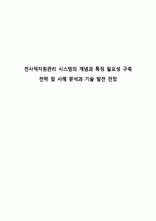 전사적자원관리 시스템의 개념과 특징 필요성 구축 전략 및 사례 분석과 기술 발전 전망