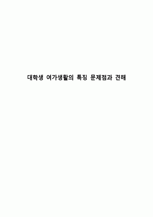 대학생 여가생활의 특징 문제점과 견해