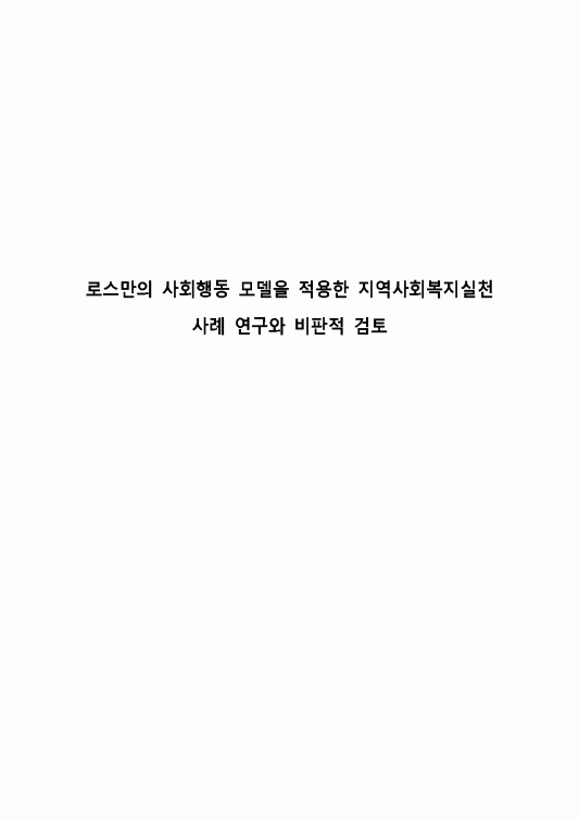 로스만의 사회행동 모델을 적용한 지역사회복지실천 사례 연구와 비판적 검토