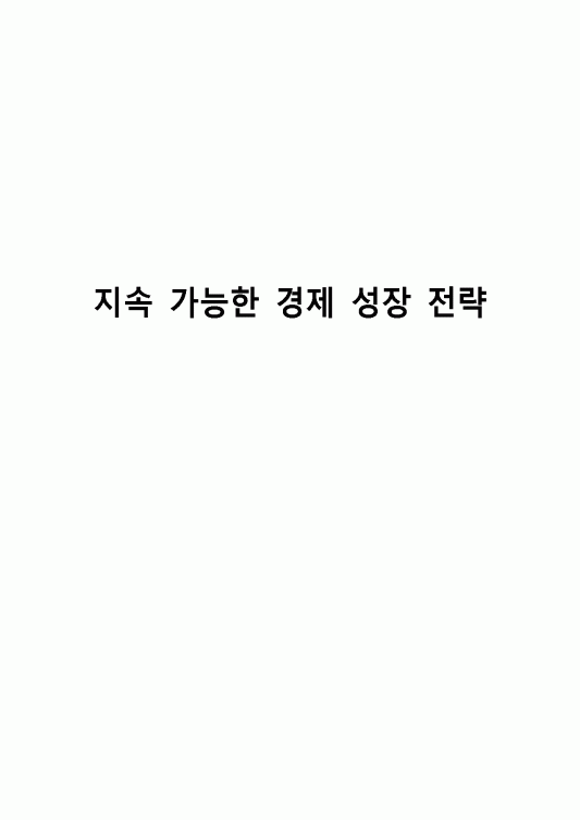지속 가능한 경제 성장 전략