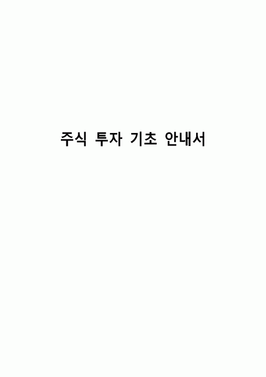 주식 투자 기초 안내서