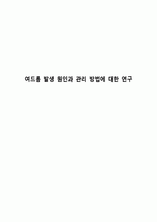 여드름 발생 원인과 관리 방법에 대한 연구