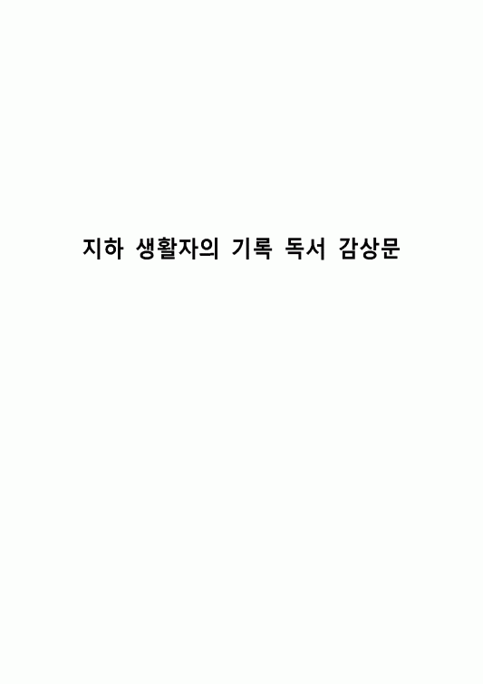 지하 생활자의 기록 독서 감상문