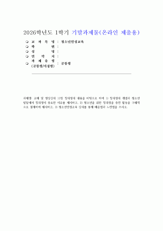 청소년인성교육 2026학년도 1학기 방송통신대 기말과제) 교재 및 영상강의 13장 창의성의 내용을 바탕으로 하여 1) 창의성의 개념과 청소년 발달에서 창의성이 중요한 이유를 제시하고, 2) 청소년을 위한 창의성을 증진 활동을 구체적으로 설계하여 제시하고, 3) 청소년인성교육 강의를 통해 배운점과 느낀점을 쓰시오