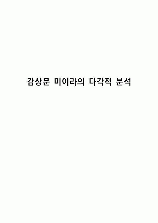 감상문 미이라의 다각적 분석