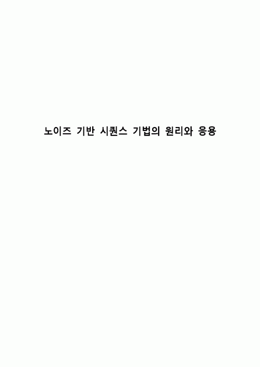 노이즈 기반 시퀀스 기법의 원리와 응용