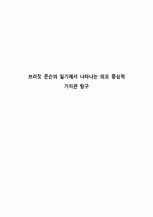 브리짓 존슨의 일기에서 나타나는 외모 중심적 가치관 탐구