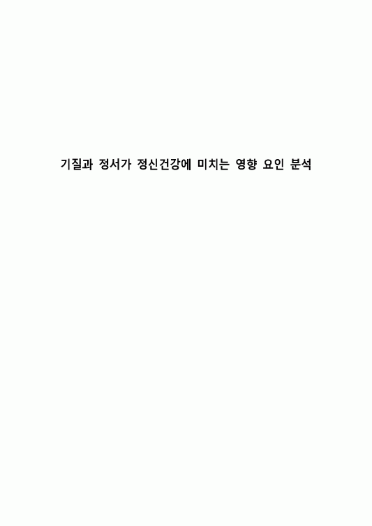 기질과 정서가 정신건강에 미치는 영향 요인 분석