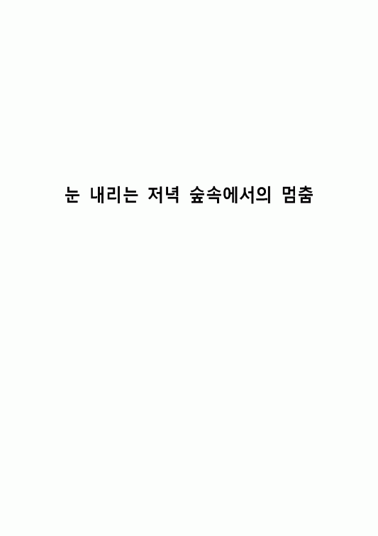 눈 내리는 저녁 숲속에서의 멈춤
