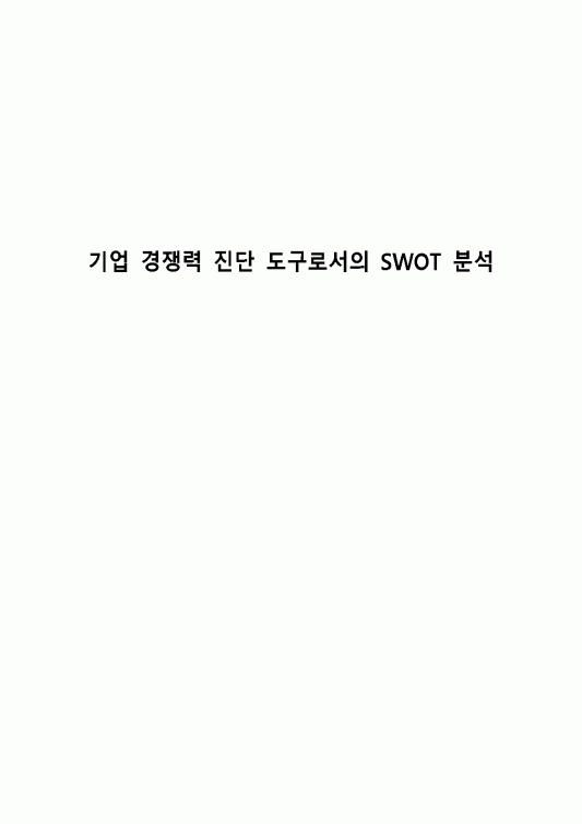 기업 경쟁력 진단 도구로서의 SWOT 분석