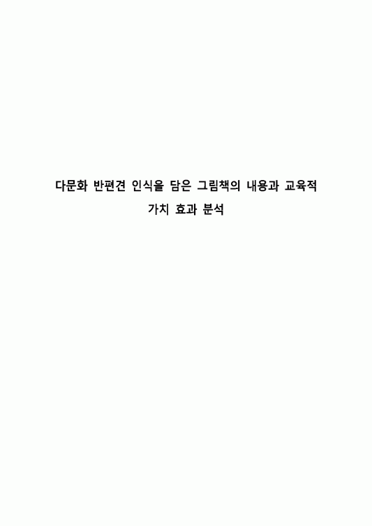 다문화 반편견 인식을 담은 그림책의 내용과 교육적 가치 효과 분석