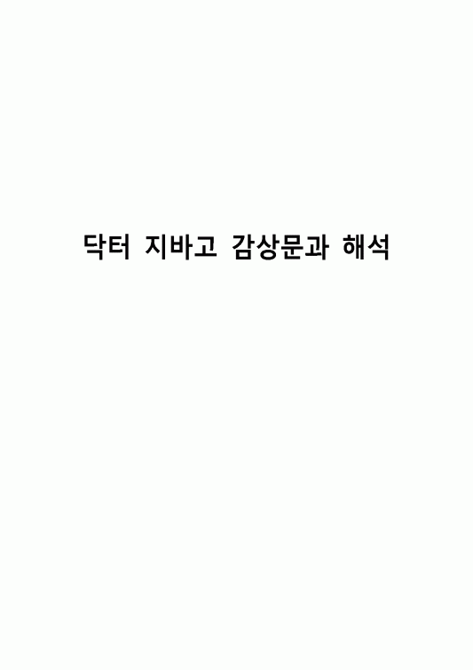 닥터 지바고 감상문과 해석