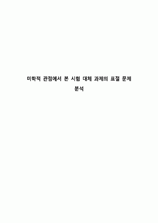 미학적 관점에서 본 시험 대체 과제의 표절 문제 분석