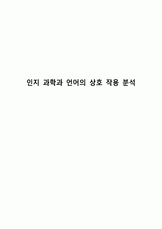인지 과학과 언어의 상호 작용 분석