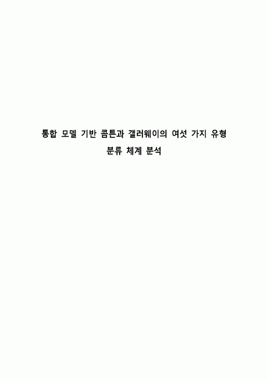 통합 모델 기반 콤튼과 갤러웨이의 여섯 가지 유형 분류 체계 분석