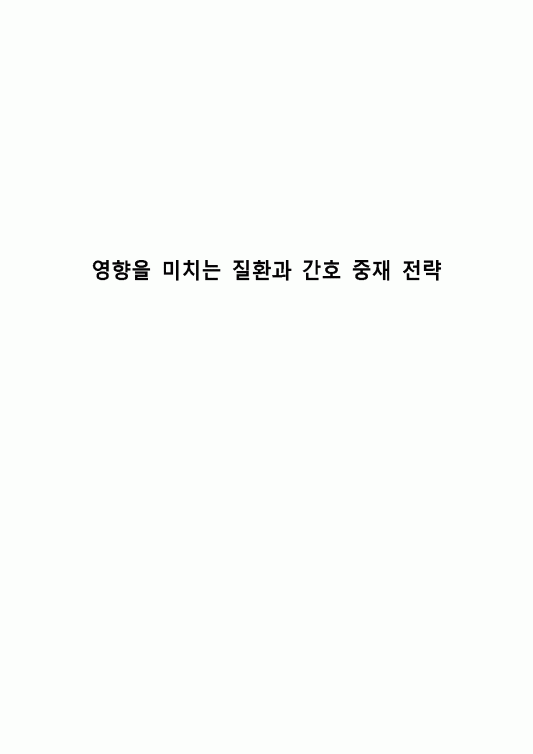 영향을 미치는 질환과 간호 중재 전략
