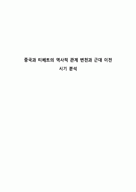 중국과 티베트의 역사적 관계 변천과 근대 이전 시기 분석
