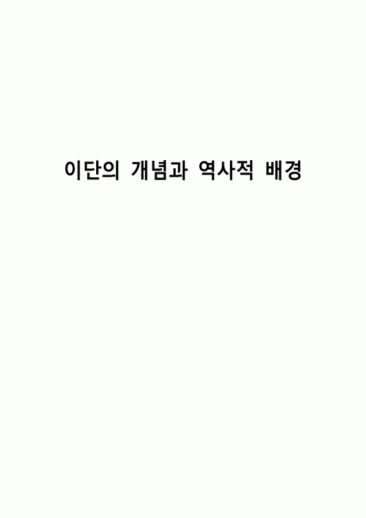 이단의 개념과 역사적 배경