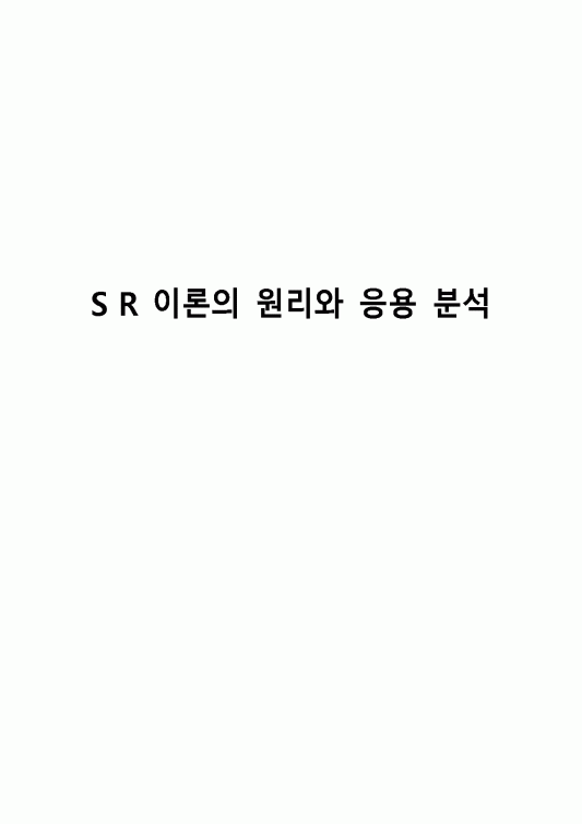 S R 이론의 원리와 응용 분석