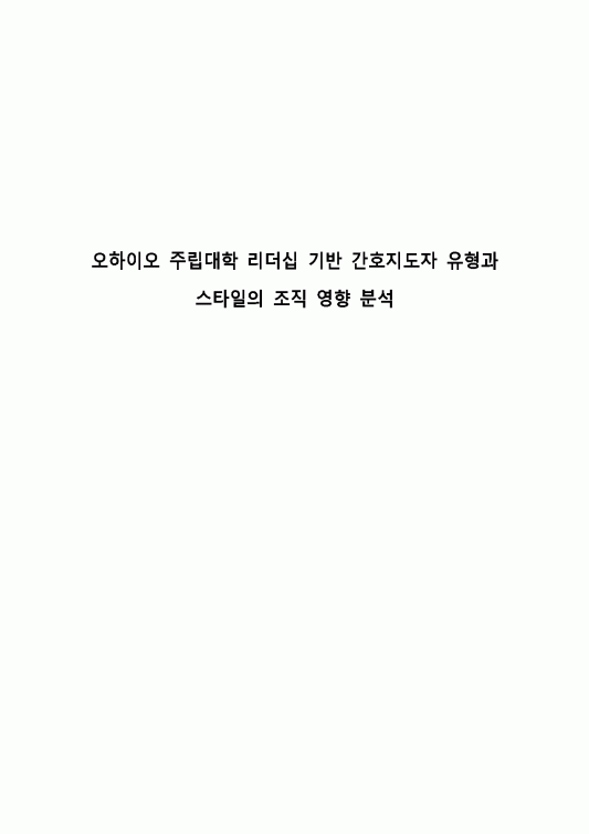 오하이오 주립대학 리더십 기반 간호지도자 유형과 스타일의 조직 영향 분석