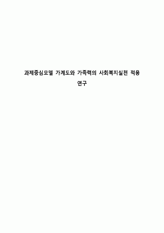 과제중심모델 가계도와 가족력의 사회복지실천 적용 연구