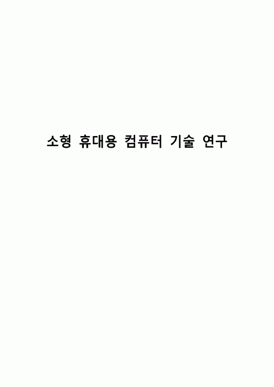 소형 휴대용 컴퓨터 기술 연구