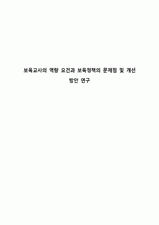 보육교사의 역량 요건과 보육정책의 문제점 및 개선 방안 연구
