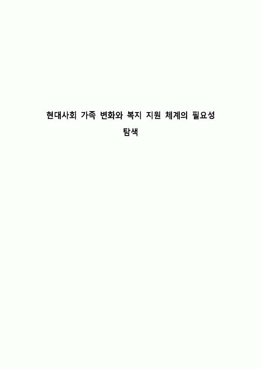 현대사회 가족 변화와 복지 지원 체계의 필요성 탐색