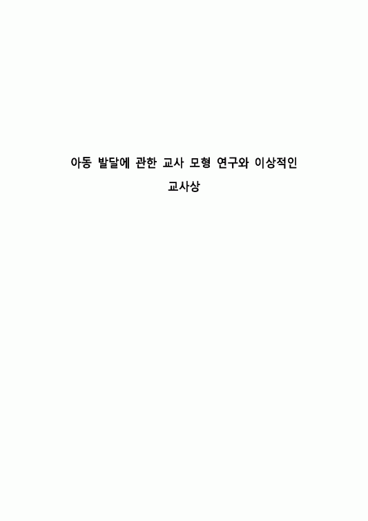 아동 발달에 관한 교사 모형 연구와 이상적인 교사상