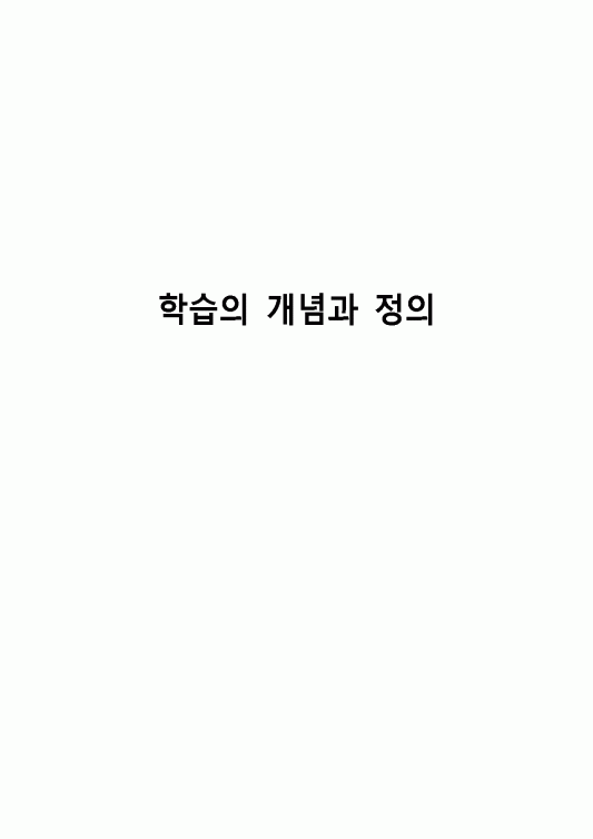 학습의 개념과 정의