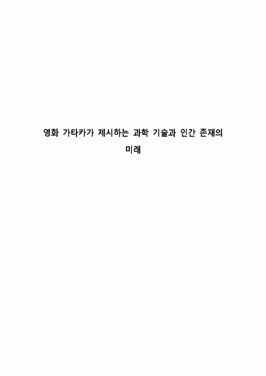 영화 가타카가 제시하는 과학 기술과 인간 존재의 미래