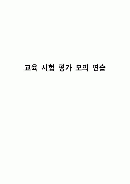 교육 시험 평가 모의 연습